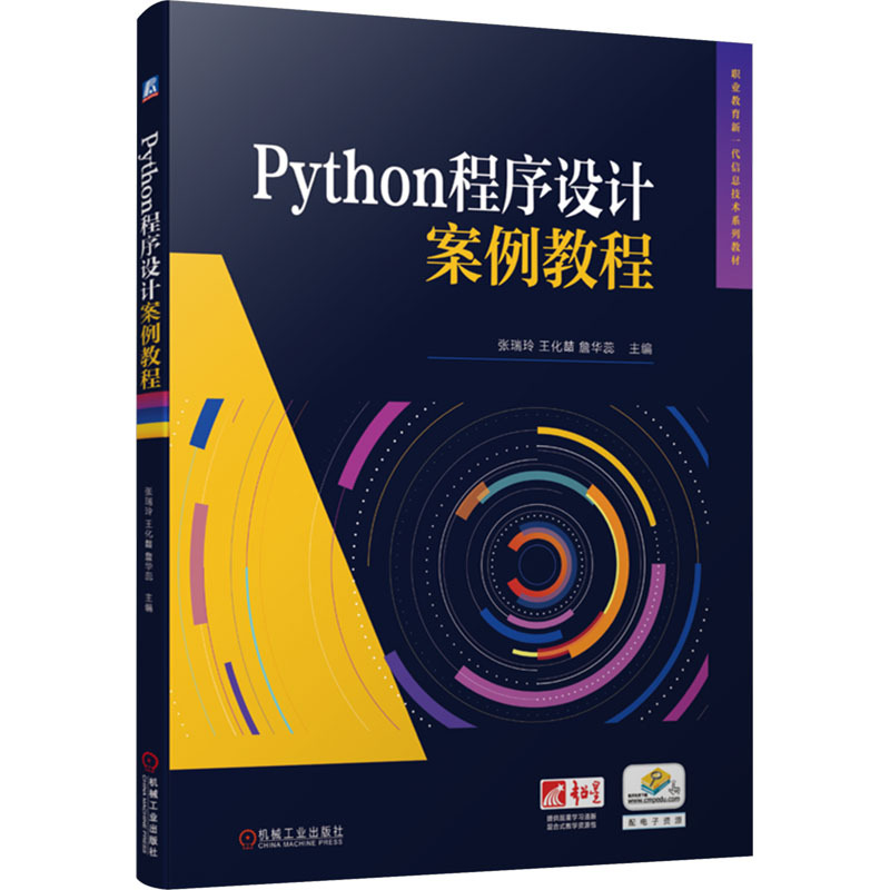 《PYTHON程序设计案例教程》张瑞玲 王化喆 詹华蕊著【摘要 书评 在线阅读】-苏宁易购图书