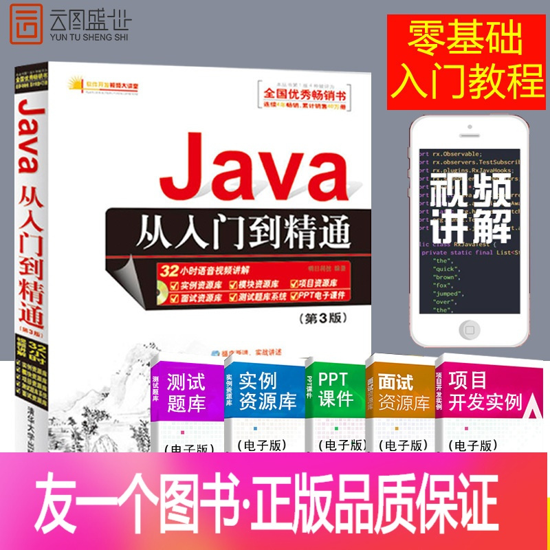 正版】 Java从入门到精通 第3版第三版 java编程思想 附java视频 java程序设计教程 jav 精》明日科技著【摘要 书评 在线 ...