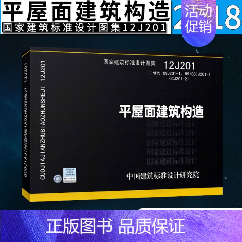 正版】12J201平屋面建筑构造建筑标准设计图造》无著【摘要 书评 在线阅读】-苏宁易购图书