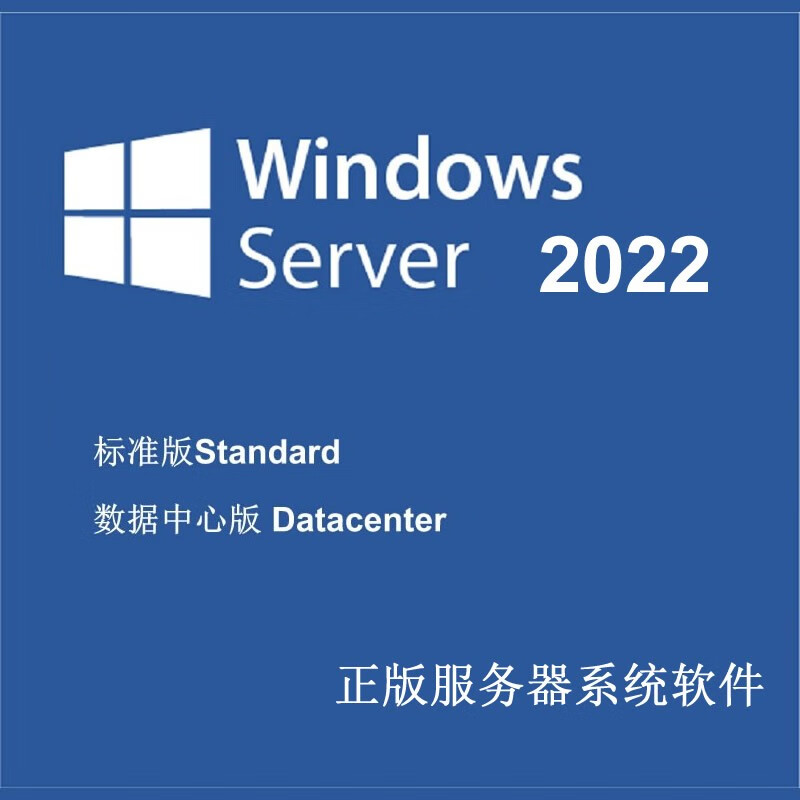 win svr 2022 windows server 2022 中文标准版 微软服务器版参数配置_规格_性能_功能-苏宁易购