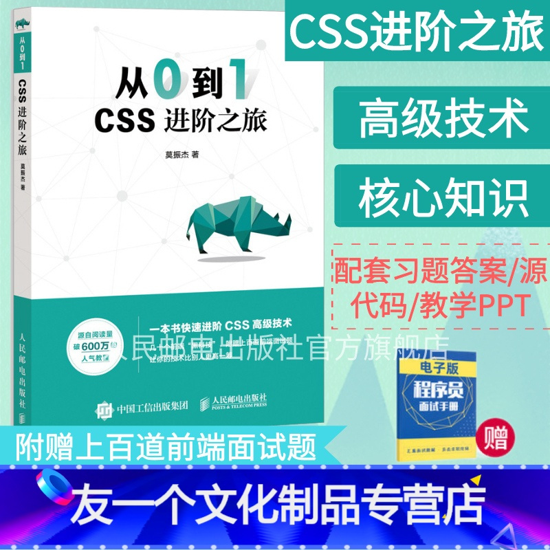 友一个】从0到1 Css进阶之旅 莫振杰 图解css指南揭秘理解书籍html网页制作设计网站设计web前端开】》莫振杰著【摘要 书评 在线阅读