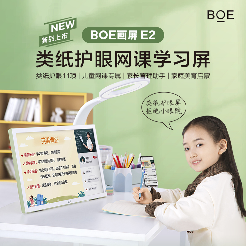 BOE画屏2021款E2 类纸护眼在线教育网课学习屏 儿童网课学习专属系统 低蓝光无屏闪防眩光屏显示器显示屏参数配置_规格_性能_功能-苏宁易购