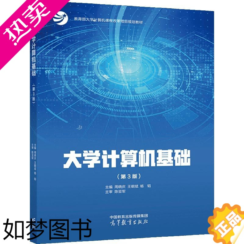 正版】大学计算机基础 三版 3版 周晓庆 王朝斌 杨韬 高等教育出版社 978704058721韬》无著【摘要 书评 在线阅读】-苏宁易购图书