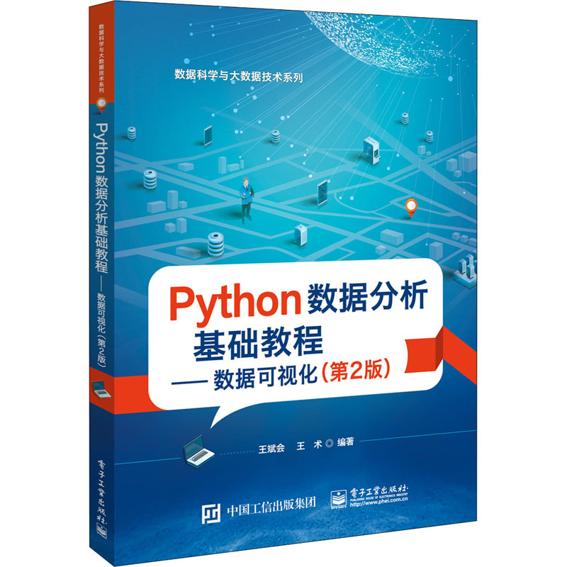 《python数据分析基础教程数据可视化第2版王斌会》王斌会著【摘要 书评 在线阅读】 苏宁易购图书 