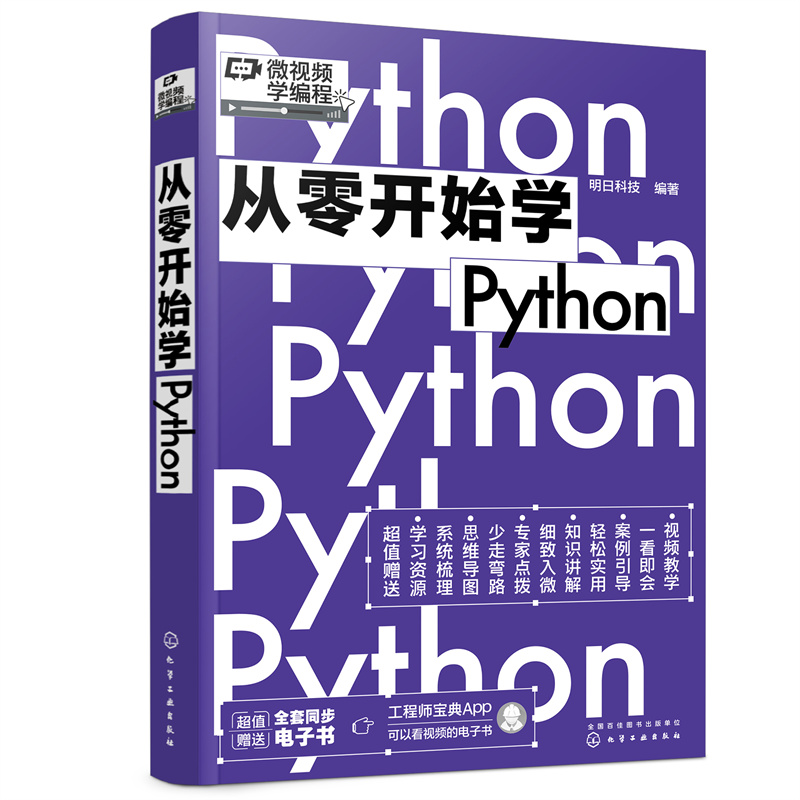 《从零开始学Python》明日科技 编著著【摘要 书评 在线阅读】-苏宁易购图书
