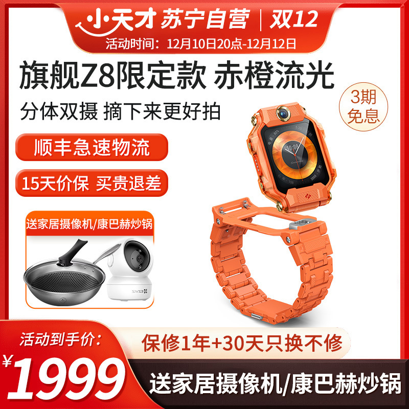小天才儿童电话手表Z8赤橙流光 防水GPS定位智能手表 学生儿童移动联通电信4G视频拍照双摄手表手机男女孩报价_参数_图片_视频_怎么样_问答-苏宁易购