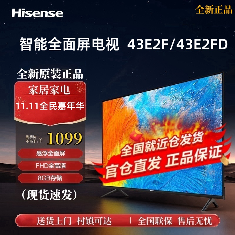海信电视 43E2F/43E2FD 43英寸 1+8GB大内存 FHD全高清 悬浮全面屏 可投屏,带网络智能液晶平板电视参数配置_规格_性能_功能-苏宁易购