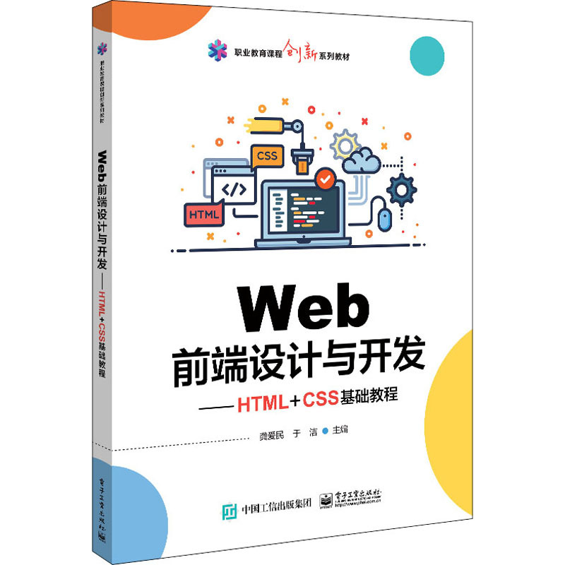 《web前端设计与开发 Html Css基础教程 职业教育课程创新系列教材 》龚爱民著【摘要 书评 在线阅读】 苏宁易购图书