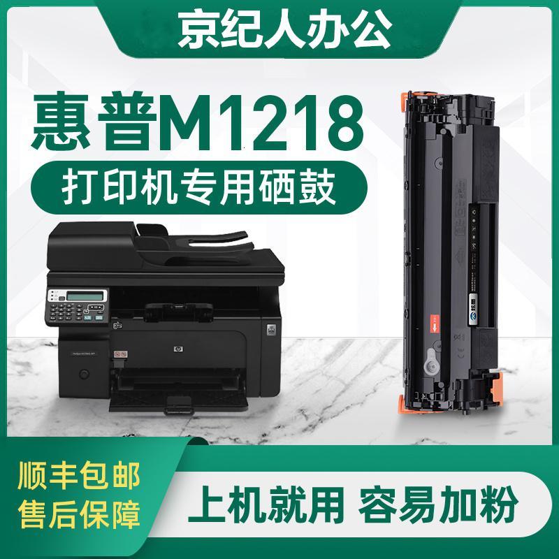 京纪人[m1218硒鼓]适用惠普m1218nfs硒鼓墨粉hp1218打印机硒鼓碳粉1218粉盒碳粉盒LaserJet墨盒视频介绍_京纪人 ...