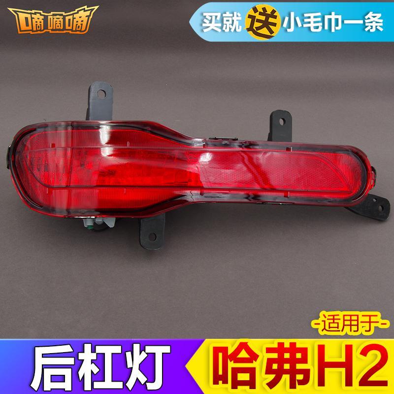适用适用于长城哈弗H2后杠灯后雾灯哈弗后保险杠灯H2后尾灯防雾灯配件 专业厂-H2红标-副驾-右报价_参数_图片_视频_怎么样_问答-苏宁易购