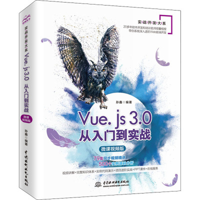 《Vue.js 3.0从入门到实战 》孙鑫著【摘要 书评 在线阅读】-苏宁易购图书