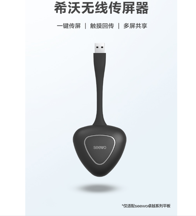 希沃seewo SM01 无线传屏器 适用安卓系统 电视影音配件视频介绍_希沃seewo SM01 无线传屏器 适用安卓系统 电视影音配件功能 ...