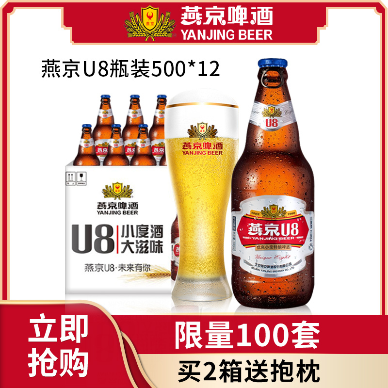 【啤酒】 买2箱燕京U8啤酒500ml*12瓶送王一博抱枕一个【价格 图片 品牌 报价】-苏宁易购苏宁自营