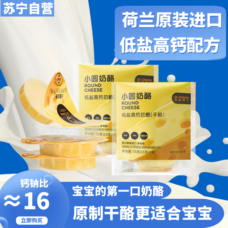 奶酪博士Dr.Cheese 小圆奶酪 低盐高钙(淡咸味) 75g*2袋 荷兰进口 天然原制奶酪芝士零食视频介绍_奶酪博士Dr.Cheese 小 ...