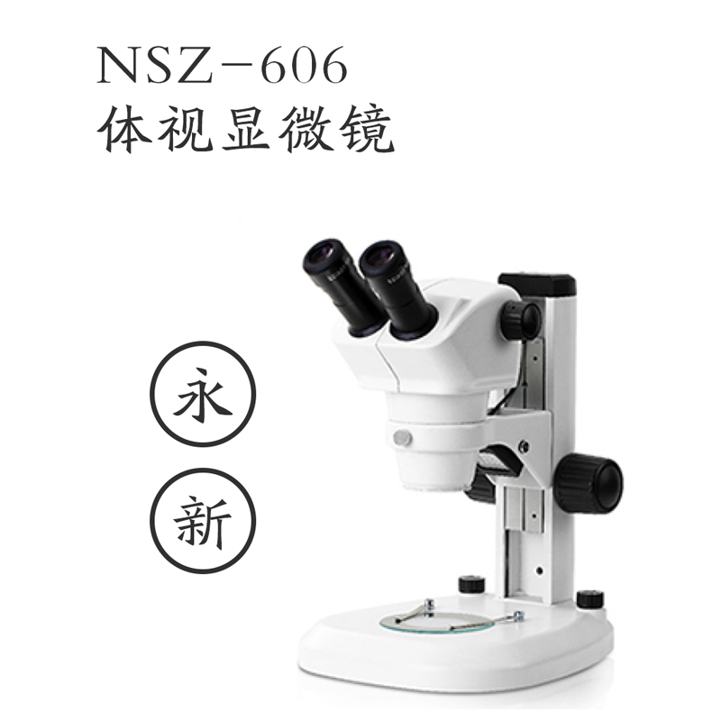 永新 体视显微镜 NSZ-606双目体视显微镜参数配置_规格_性能_功能-苏宁易购