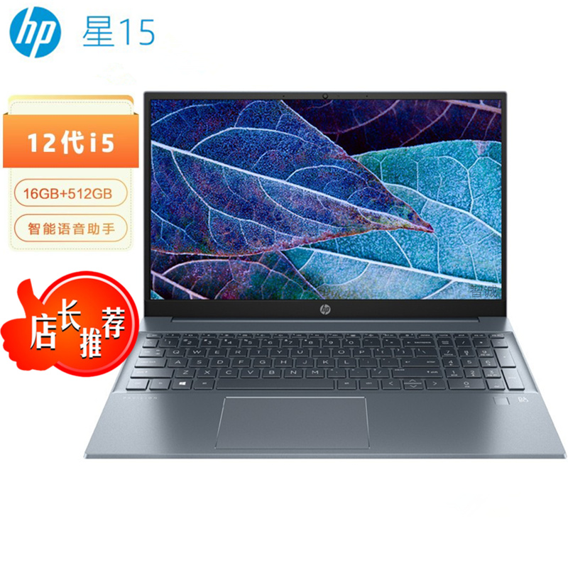 惠普hp 星15 Eg2103tu 15 6英寸轻薄本笔记本电脑 全新12代i5 1240p高性能处理器 16g 512gb固态 背光键盘 低
