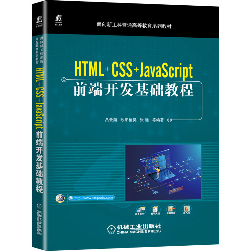 《HTML+CSS+JavaScript前端开发基础教程(面向新工科普通高等教育系列教材)》吕云翔 欧阳植昊 张远 等编著著【摘要 书评 在线 ...
