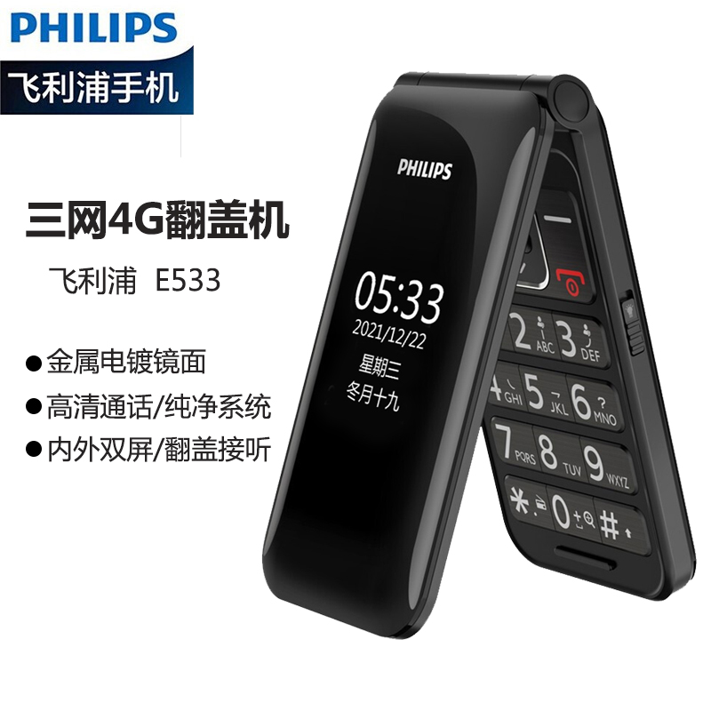飞利浦(PHILIPS)E533 陨石黑 移动联通电信三网4G 翻盖老人手机 功能机4G 双卡双待老年机 儿童学生备用机视频介绍_飞利浦(PHILIPS)E533 陨石黑 移动联通电信三网4G ...