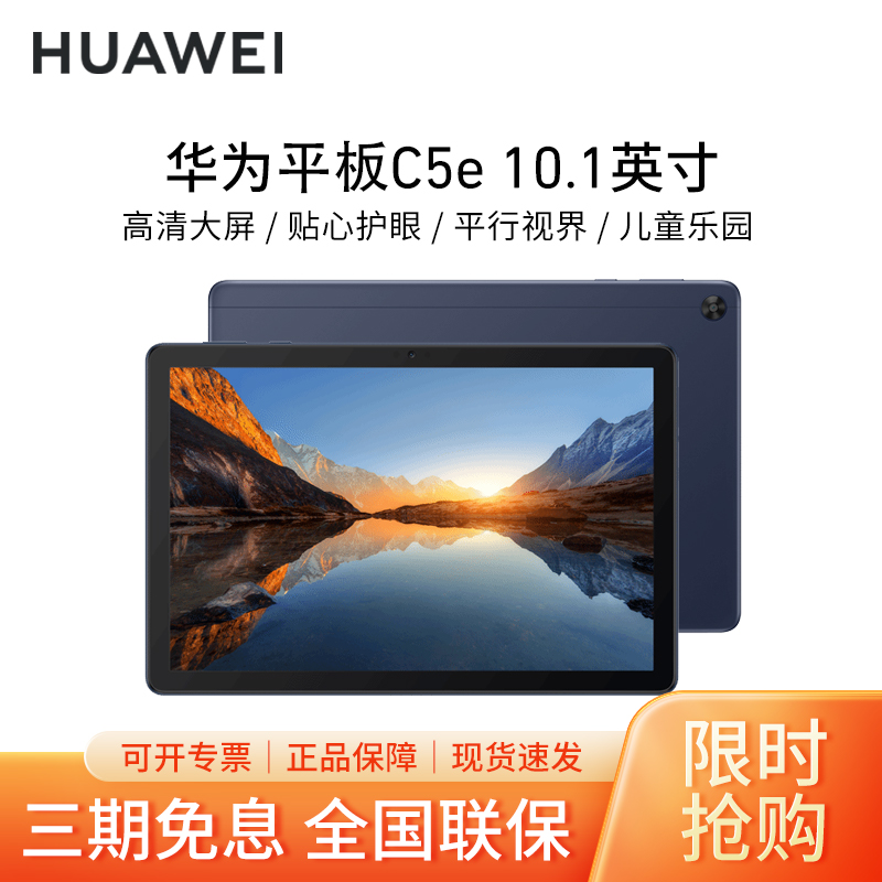 华为C5e 10.1英寸插卡版平板电脑BZI-AL20护眼学习应用管控通话版教育平板pad[全网通版]4+64GB 深海蓝参数配置_规格_性能 ...