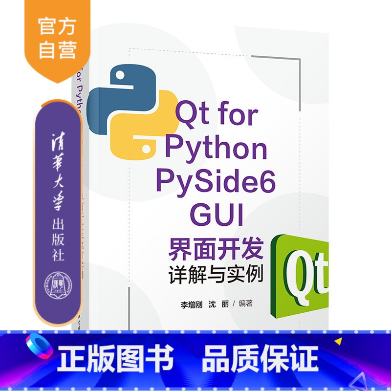 正版】新书 Qt for Python PySide6 GUI界面开发详解与实例 李增刚d》李增刚、沈丽著【摘要 书评 在线阅读】-苏宁易购图书