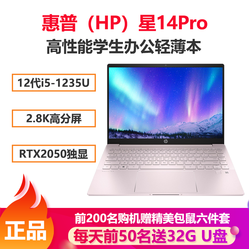 惠普(HP)星14Pro 14英寸高性能轻薄本笔记本电脑(i5-1235U 16G 512GB固态 RTX2050 4G独显 2.8K高刷屏)初恋粉14-eh0102TX参数配置_规格_性能 ...