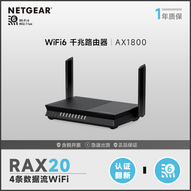 网件(NETGEAR)RAX20 AX1800 5G双频四核智能WiFi6高速千兆路由器 官方认证翻新版报价_参数_图片_视频_怎么样_问答-苏宁易购