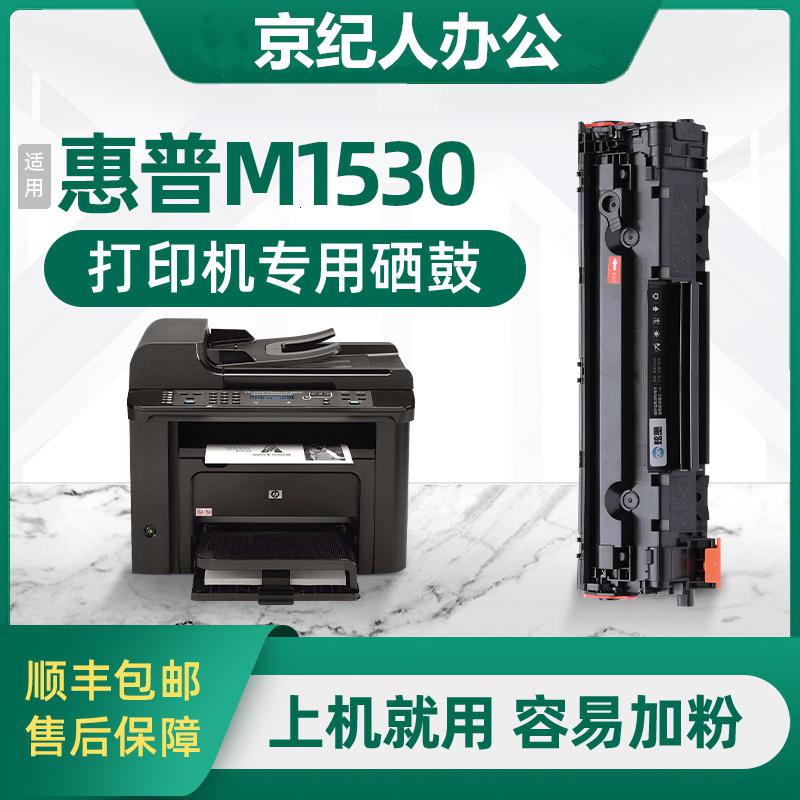 京纪人适用hp/惠普M1530打印机硒鼓墨粉盒碳粉盒硒鼓晒鼓LaserJet Pro1530硒鼓墨盒视频介绍_京纪人适用hp/惠普M1530 ...
