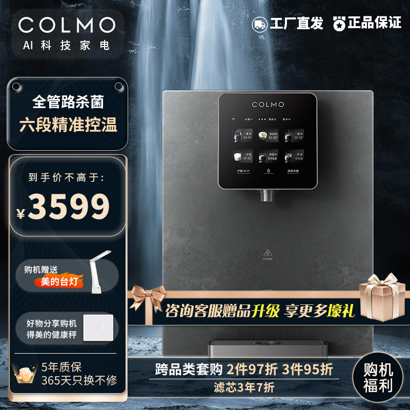 COLMO 家用饮水套装 加热 壁挂式管线机 直饮水机 纯水机 净水器 RO反渗透 纯物理母婴 前置 [DA03管线机]参数配置_规格_性能_功能-苏宁易购