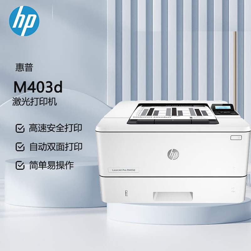 惠普(HP)LaserJet Pro M403d 黑白激光打印机参数配置_规格_性能_功能-苏宁易购