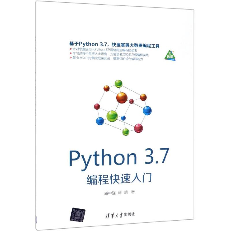 《PYTHON 3.7编程快速入门》潘中强 薛燚著【摘要 书评 在线阅读】-苏宁易购图书