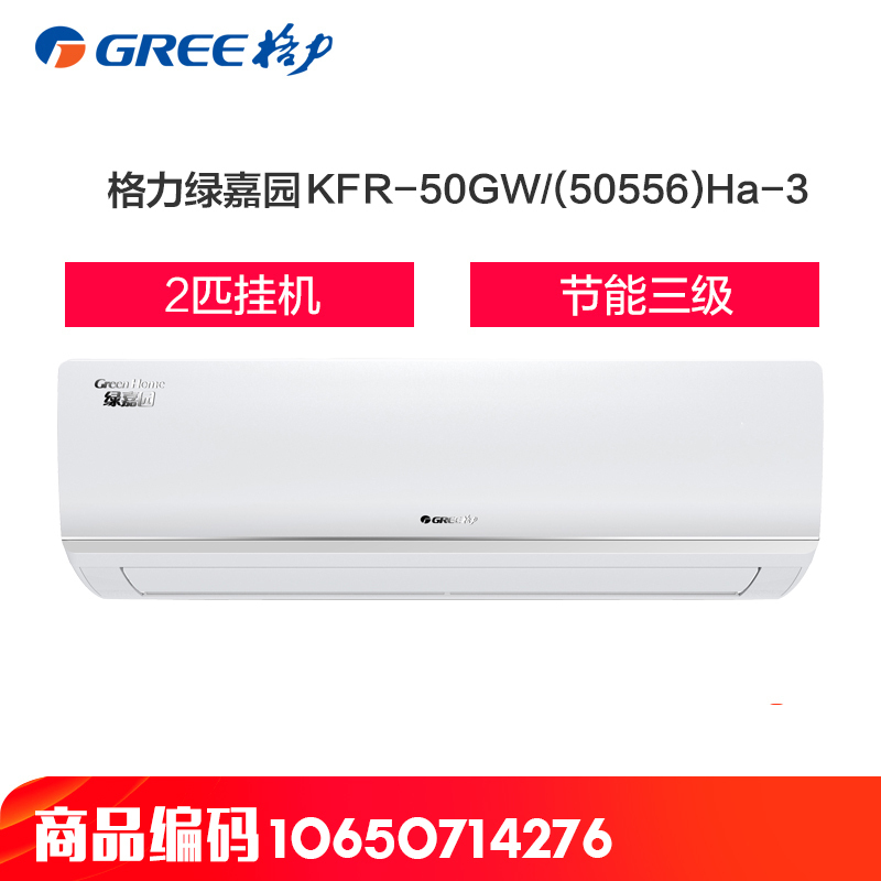 格力(GREE)家用空调KFR-50GW/(50556)Ha-3报价_参数_图片_视频_怎么样_问答-苏宁易购