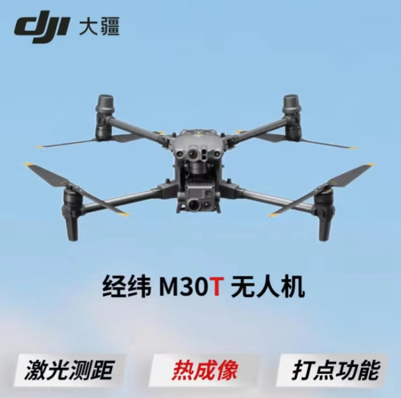 无人机 大疆/DJI 经纬M30T无忧旗舰版套装参数配置_规格_性能_功能-苏宁易购
