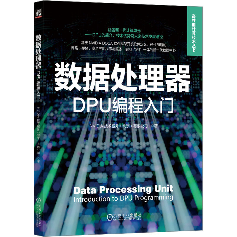 《数据处理器：DPU编程入门》NVIDIA 技术服务（北京）有限公司 著著【摘要 书评 在线阅读】-苏宁易购图书
