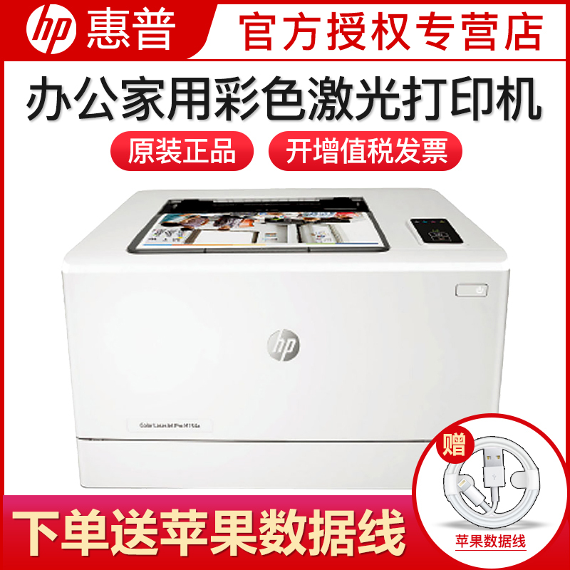 惠普(hp)打印机m154a 惠普(hp)m154a彩色激光打印机A4打印商务办公家庭照片打印机替代惠普1025 官方标配【价格 图片 品牌 ...