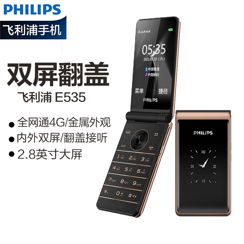 飞利浦(PHILIPS)E535 咖啡金 移动联通电信三网4G 翻盖老人手机 功能机4G 双卡双待老年机 儿童学生备用机参数配置_规格_性能_功能-苏宁易购