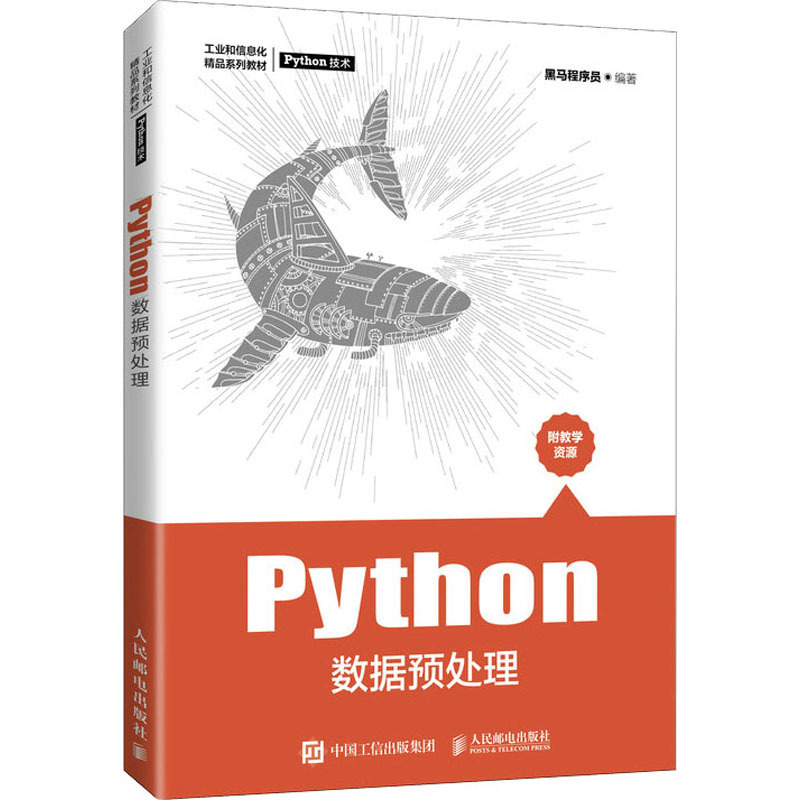 《python数据预处理》黑马程序员著【摘要 书评 在线阅读】 苏宁易购图书