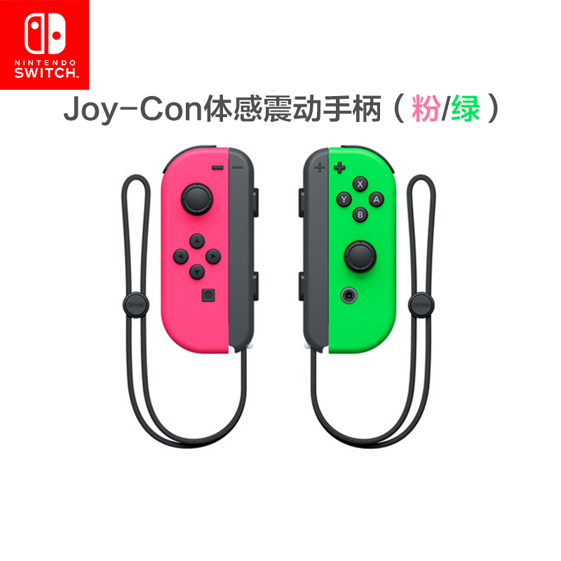 任天堂 Nintendo Switch 游戏专用手柄Joy-Con 原装手柄 无线(粉/绿)参数配置_规格_性能_功能-苏宁易购