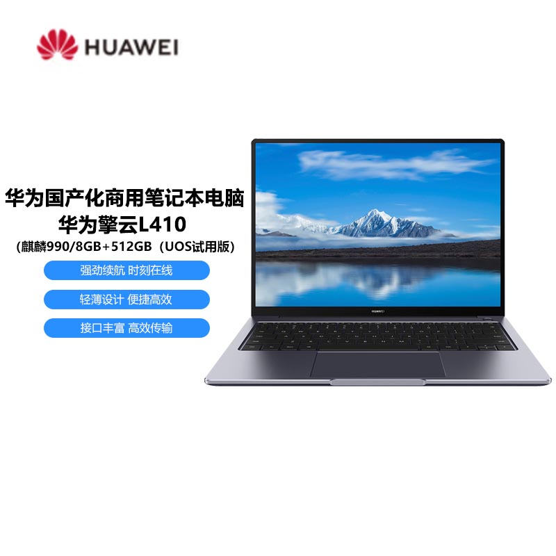 华为擎云L410国产化商用笔记本电脑(麒麟990/8GB+512GB(UOS试用版)参数配置_规格_性能_功能-苏宁易购