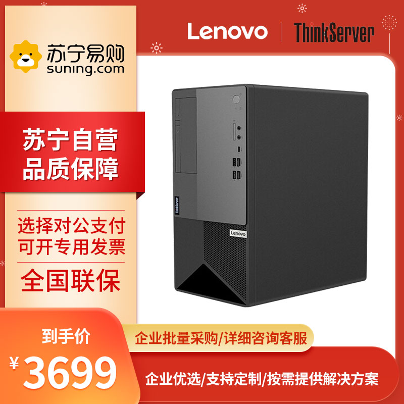 联想Lenovo ThinkServer T100C 酷睿i5-10400 8G+1T 中小企业商用办公台式电脑主机 财务ERP管理 塔式服务器参数配置_规格_性能_功能-苏宁易购