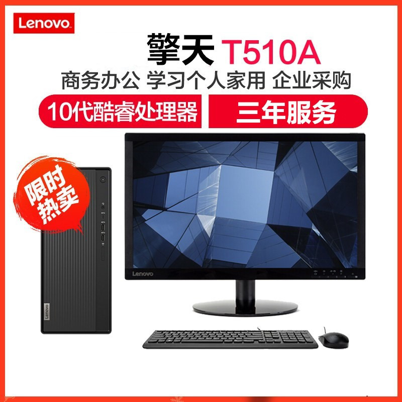 联想(Lenovo)台式电脑擎天T510A 联想(Lenovo)擎天T510A 英特尔十代酷睿 商务办公家用学习企业采购台式机电脑整机（i5 ...