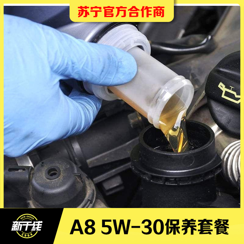 汽车保养易路易德机油a8 5w 30全合成机油保养套餐报价 参数 图片 视频 怎么样 问答 苏宁易购