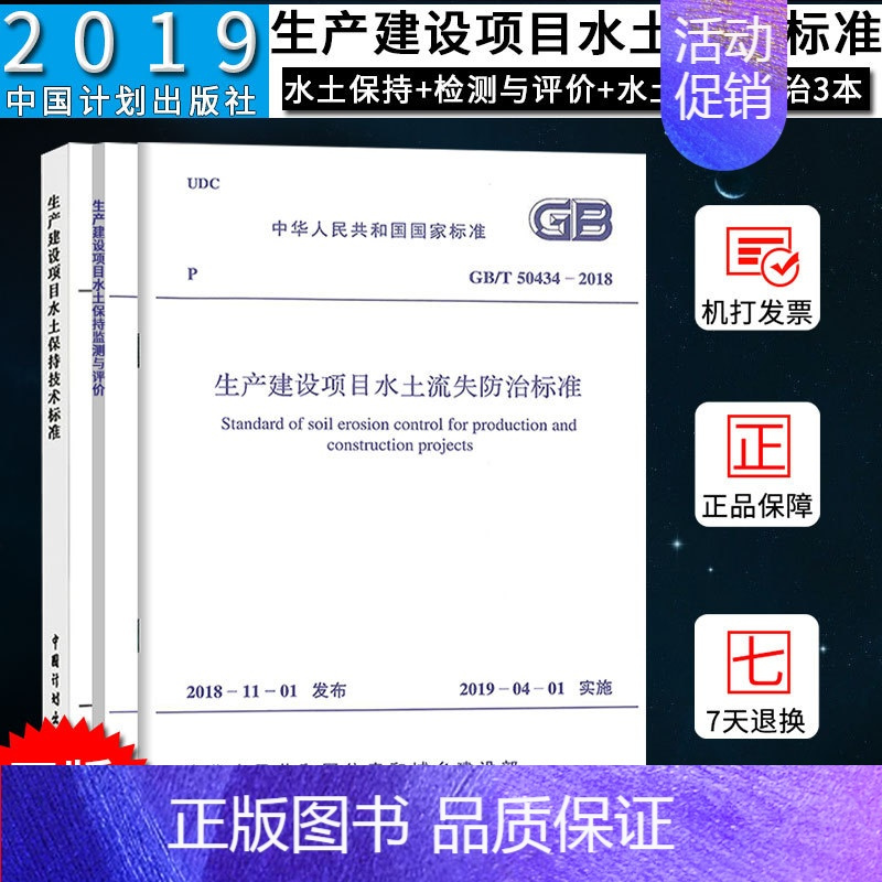 正版】3本套 GB50433-2018生产建设项目水土保持技术标准+GB/T 50434-2018水土流失防治标准+G》无著【摘要 书评 在线阅读】-苏宁易购图书