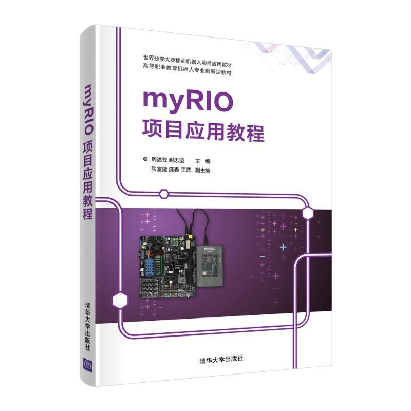 《myRIO项目应用教程》周述苍、谢志坚、张富建、庞春、王茜著【摘要 书评 在线阅读】-苏宁易购图书