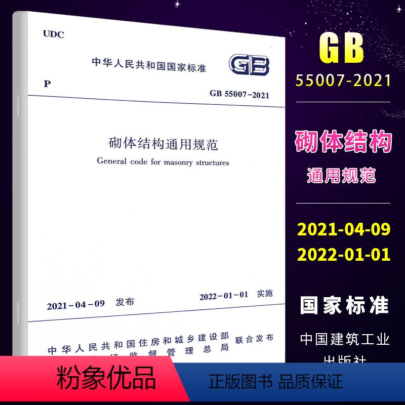 正版】GB 55007-2021 砌体结构通用规范 2021新标准 2022年1月1日实施 中国建筑工业出版社 1 0》无著【摘要 书评 在线阅读】-苏宁易购图书