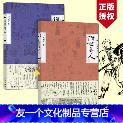 友一个】俗世奇人1+2全套集共2册足本原著冯骥才短篇小说集五年级阅读作家出版社六年级初中生课外书作品集经典文学书籍》冯骥才著【摘要 书评 在线 ...