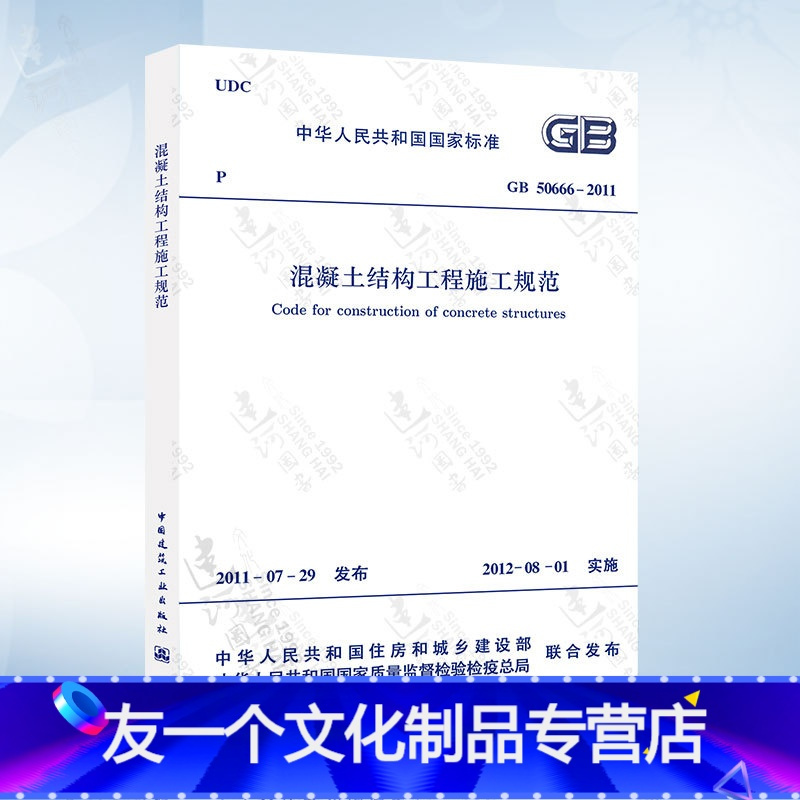 友一个】 GB50666-2011 混凝土结构工程施工规范 2021年注册一二级结构工程师专业新增考试规范凝业友》无著【摘要 书评 在线阅读】-苏宁易购图书