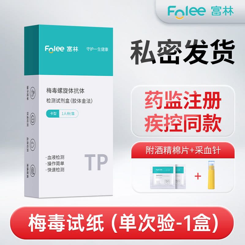 富林艾滋检测hiv性病血液唾液试纸试剂测试盒医用梅毒快速居家自检私密发货Folee【价格 图片 品牌 报价】-苏宁易购