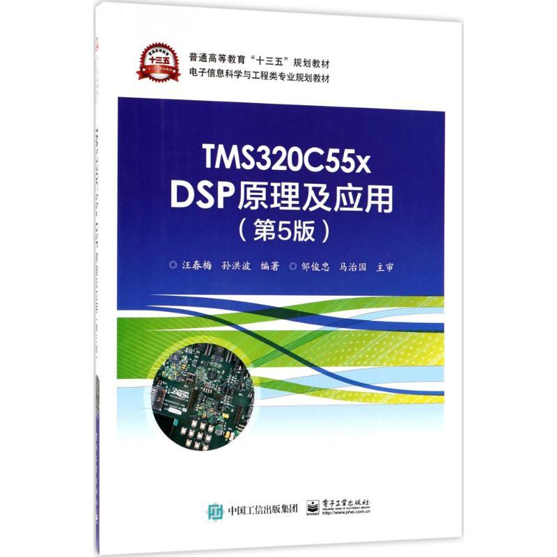 《TMS320C55x DSP原理及应用》汪春梅,孙洪波 编著著【摘要 书评 在线阅读】-苏宁易购图书