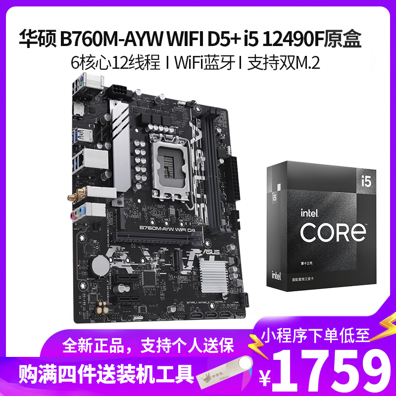 华硕 B760M-AYW WIFI DDR5+i5 12490F盒装CPU主板套装台式电脑游戏主板组装电脑升级主板CPU套装[6核心12线程]参数配置_规格_性能_功能-苏宁易购