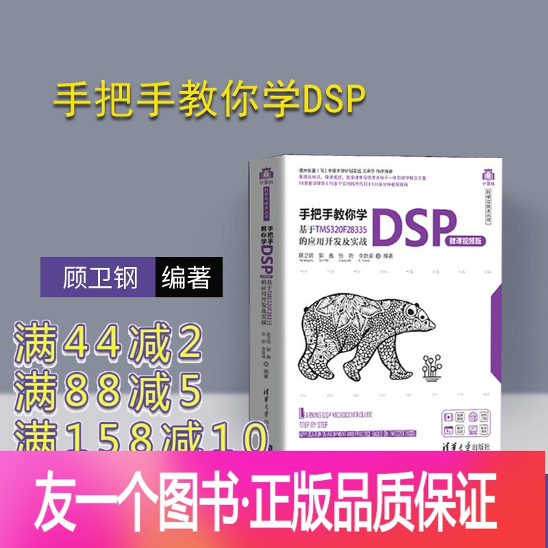 正版】 手把手教你学DSP 微课视频版 基于TMS320F28335的应用开发及实战 顾卫钢 计算机科学与技手》顾卫钢，郭巍，张蔚，李跃威著 ...